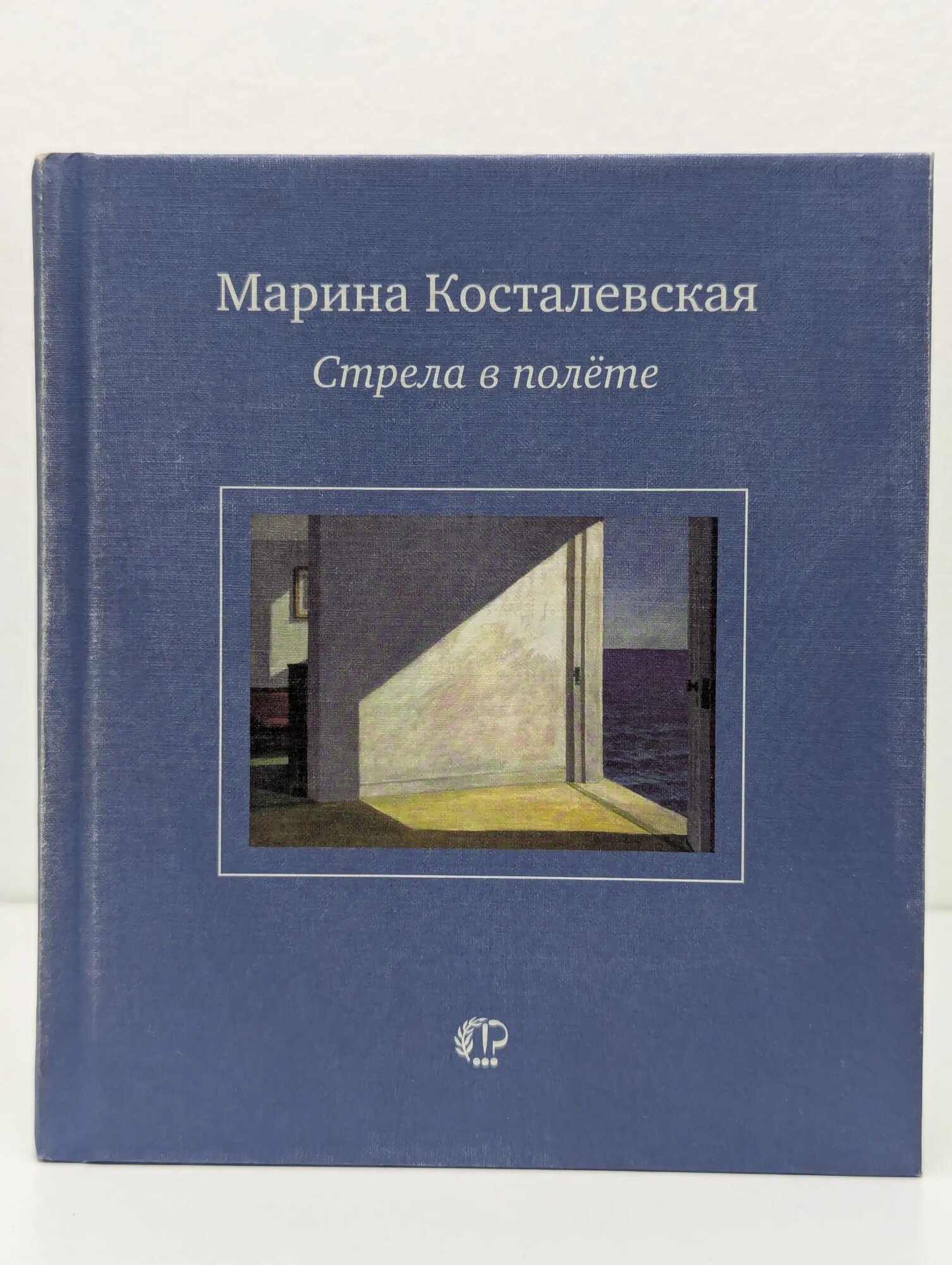 Поэтическая библиотека. Стрела в полете Косталевская Марина Иосифовна 2007