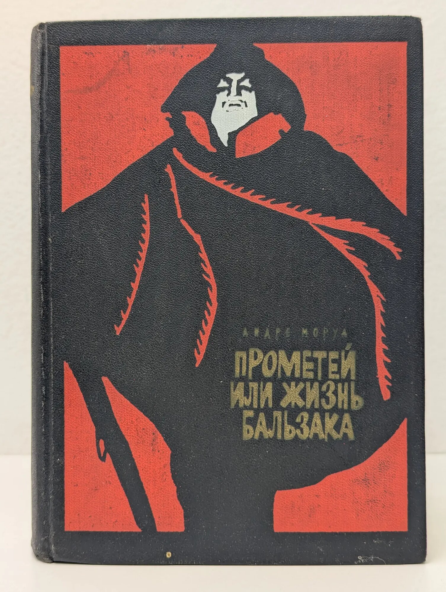 Прометей, или Жизнь Бальзака Моруа Андре 1967