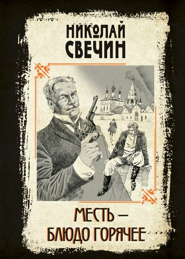 Книга ЭКСМО Месть - блюдо горячее, Н. Свечин. 2024 год