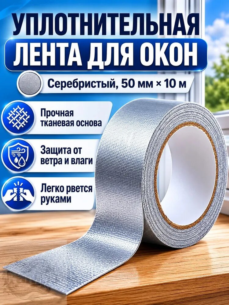 Уплотнительная лента для окон и дверей, 50 мм 10 м, серебристая, тканевая, влаго- и ветрозащитная