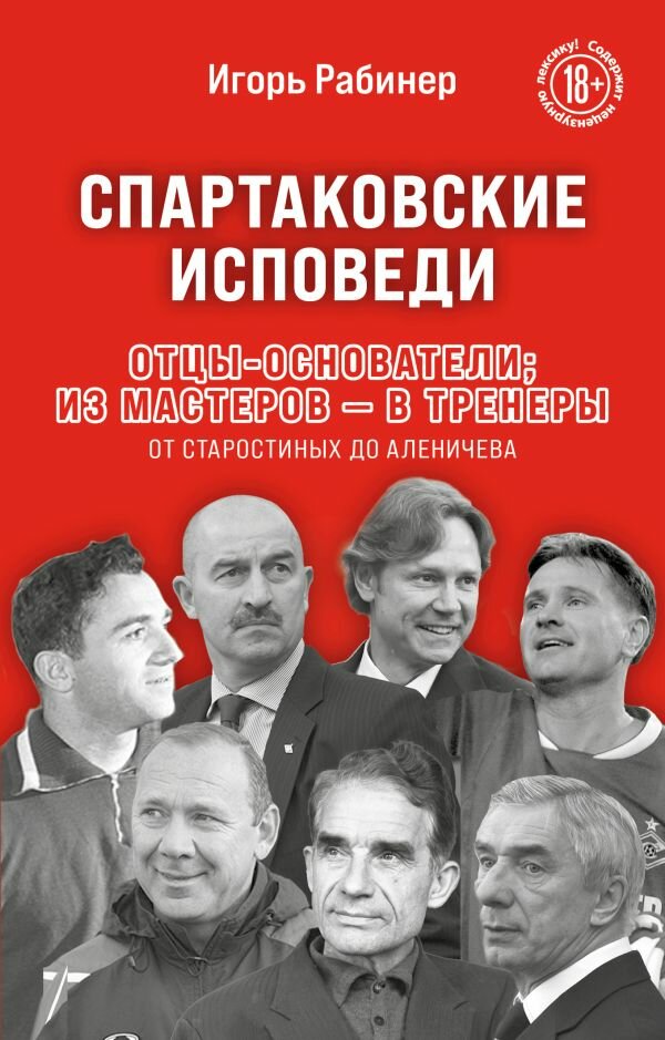 Книга Бомбора Спартаковские исповеди. Отцы-основатели. Из мастеров - в тренеры. От Старостиных до Аленичева, Рабинер И. Я, мягкая обложка, 2023 год