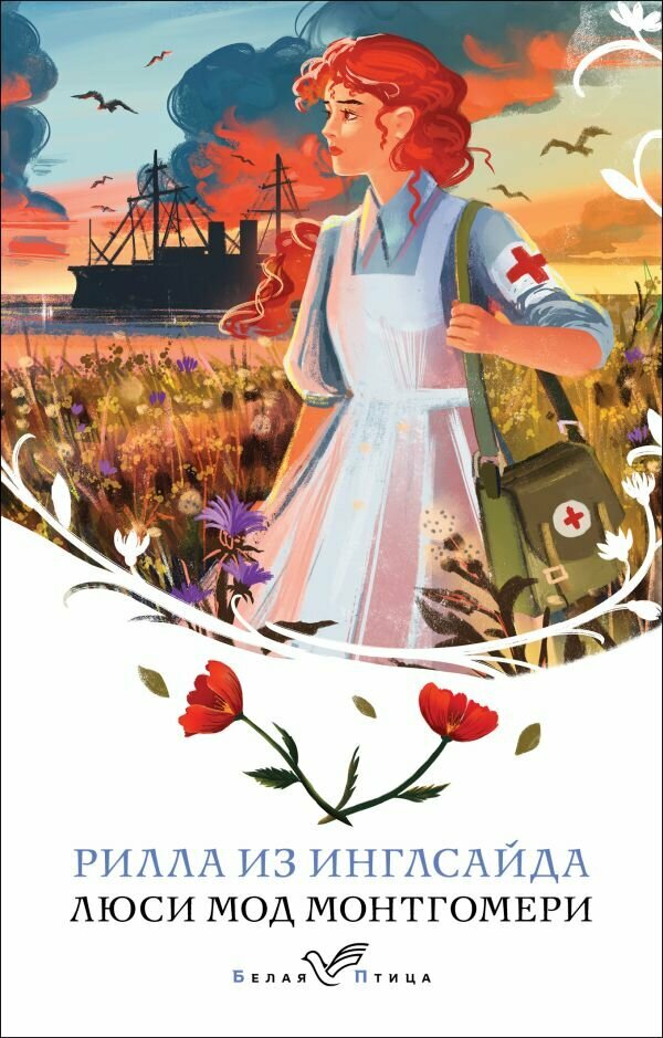 Книга ЭКСМО Рилла из Инглсайда. 2025 год, Л. М. Монтгомери