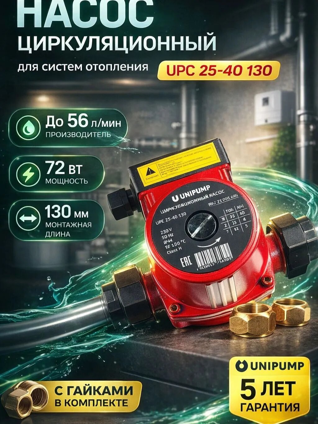 Unipump Насос циркуляционный для отопления UPC 25-40 130 с гайками