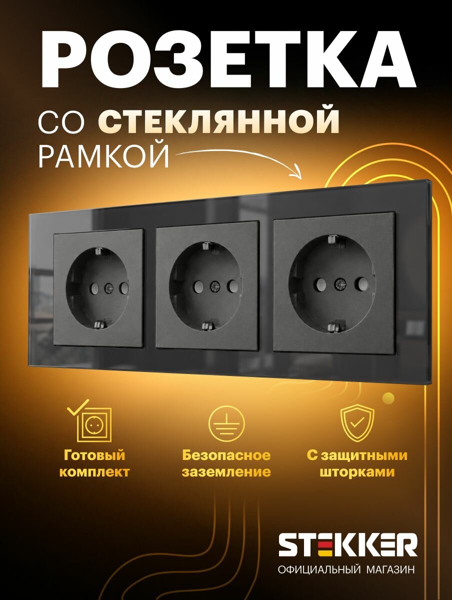 Розетка встраиваемая тройная с заземлением с рамкой стекло, готовый комплект, графит грифель, 16А 250В, Stekker Катрин 55354