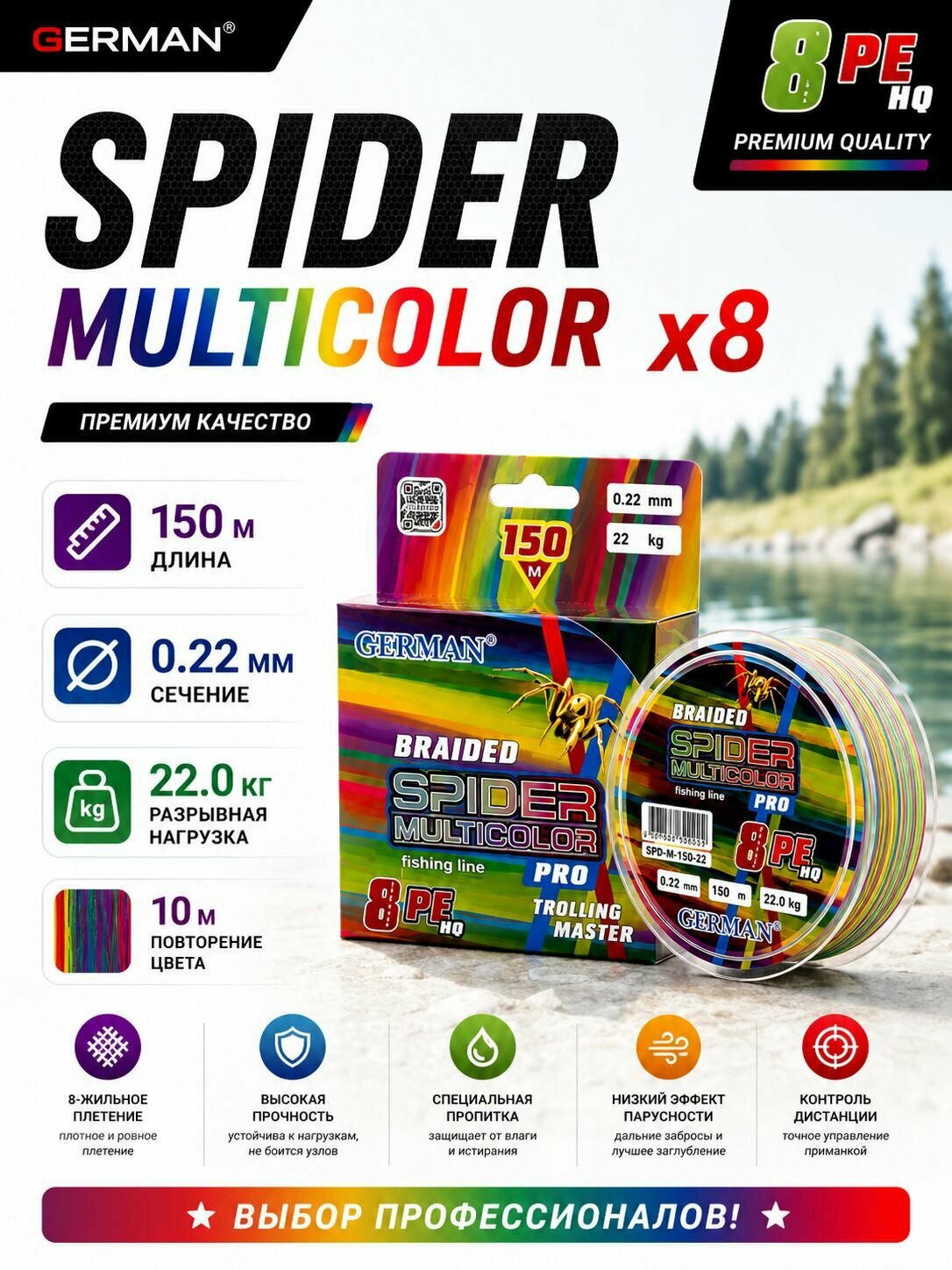 Плетенка "Spider Multicolor x8" 150 м / 0.22 мм