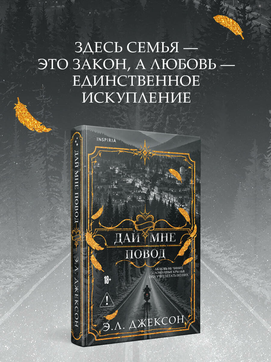 Джексон Э. Л. Дай мне повод