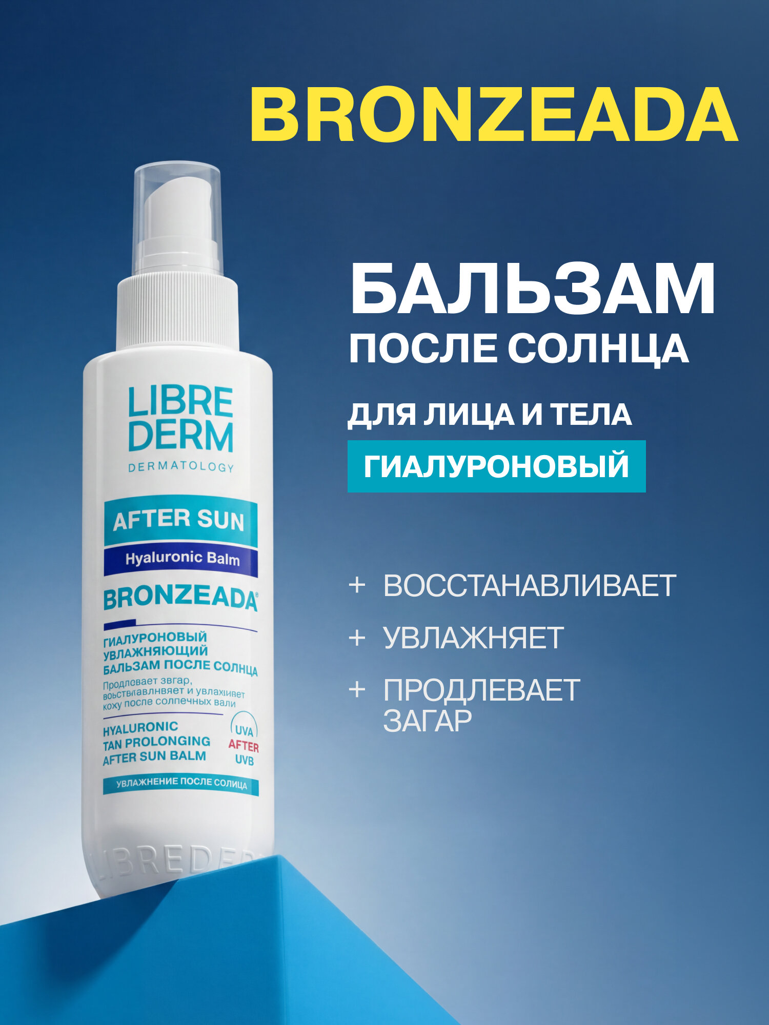 LIBREDERM бальзам для тела продлевающий загар BRONZEADA гиалуроновый увлажняющий 150 мл