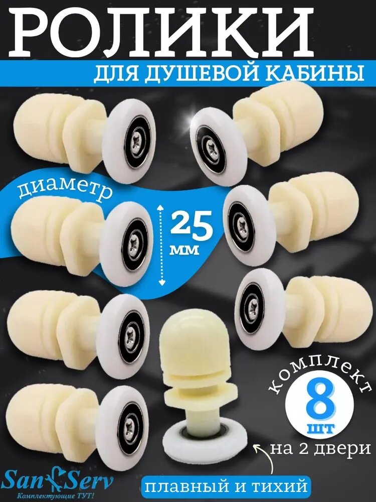 Ролики для душевой кабины 25 мм, белые одинарные, с эксцентриком, комплект 8 шт