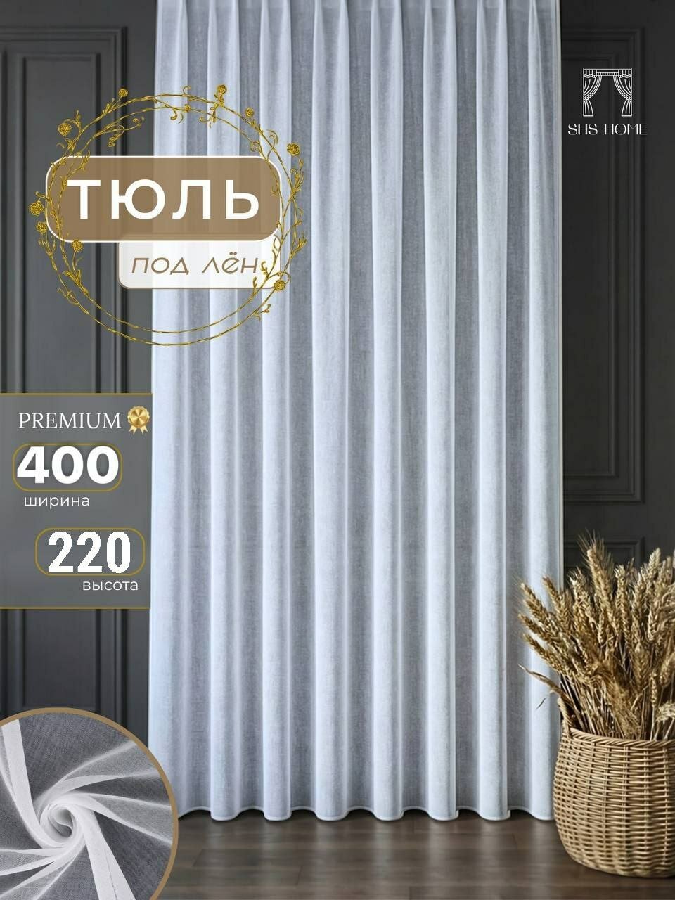 Тюль под лен готовый в гостиную и спальню 400х220 длинная