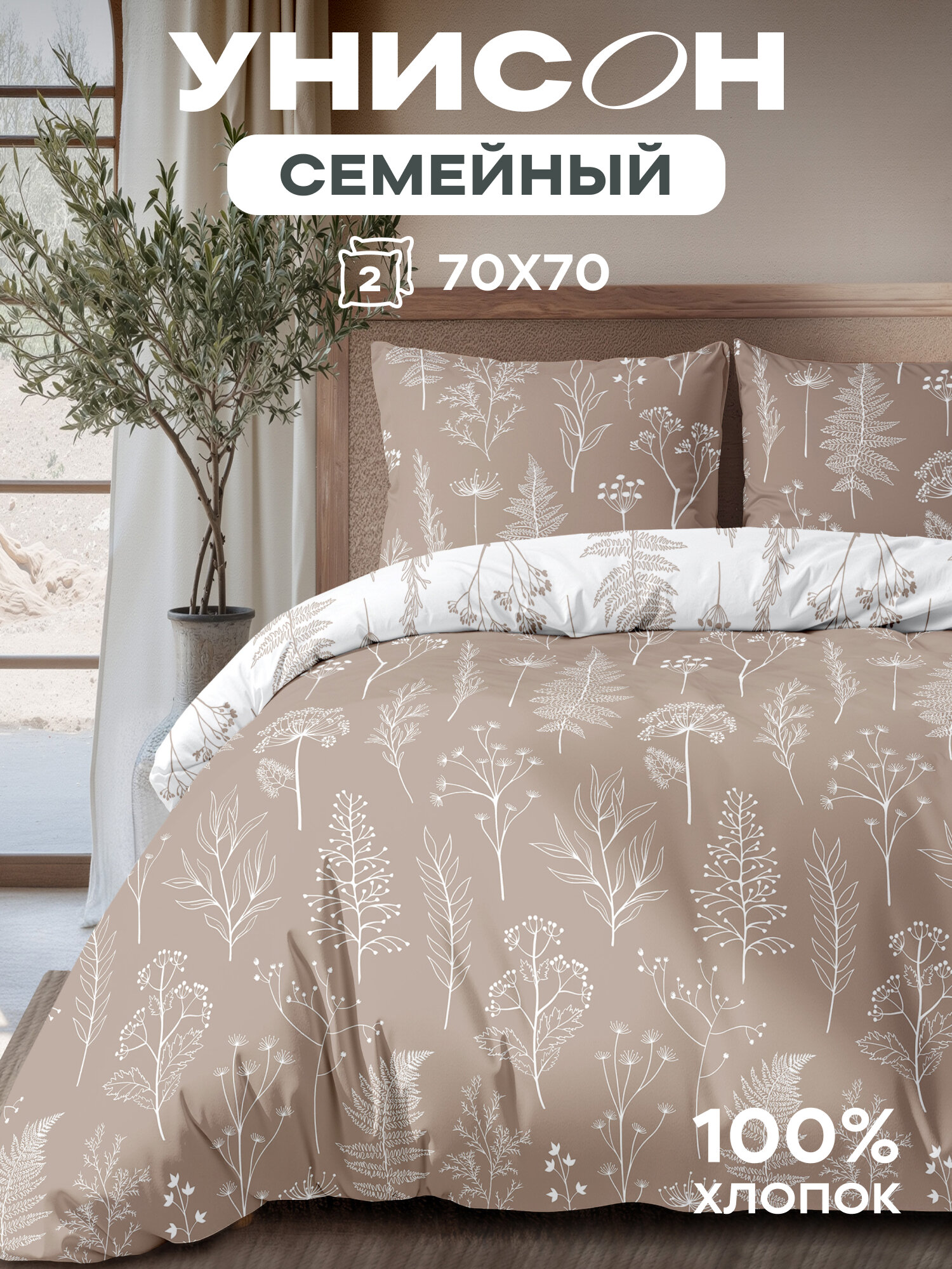 Постельное белье семейное Унисон, Бязь, нав. 70х70, Ботанический сад. Беж