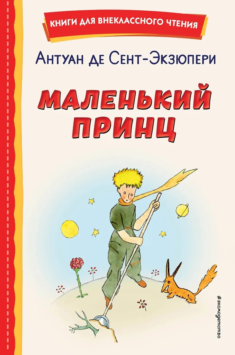 Эксмодетство Маленький принц рис. автора, Сент-Экзюпери А, 2025 г