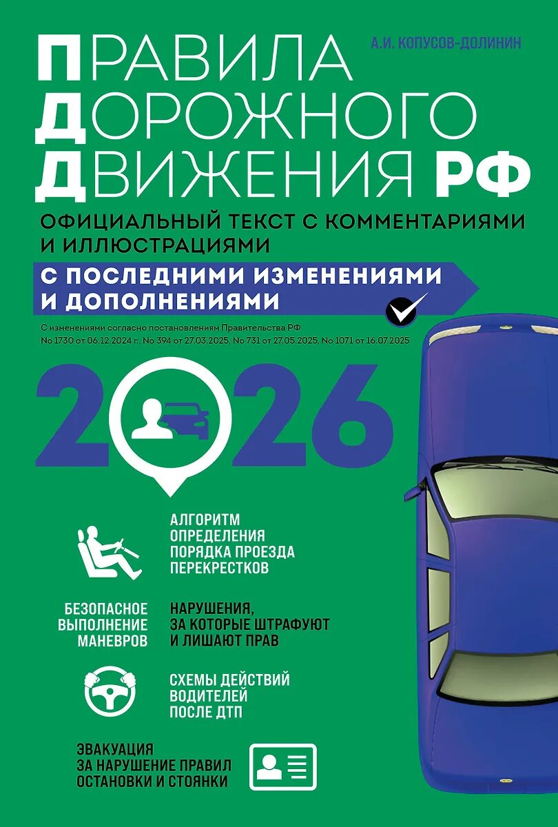 ЭКСМО Правила дорожного движения 2026. Официальный текст с комментариями и иллюстрациями, Копусов-Долинин А. И, 2025 г