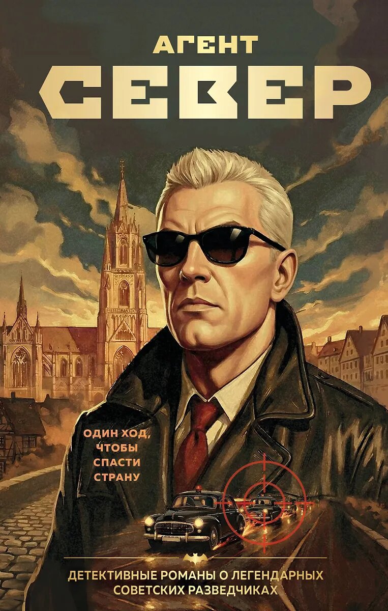 ЭКСМО Агент Север, Журавлев С. Е, 2026 г