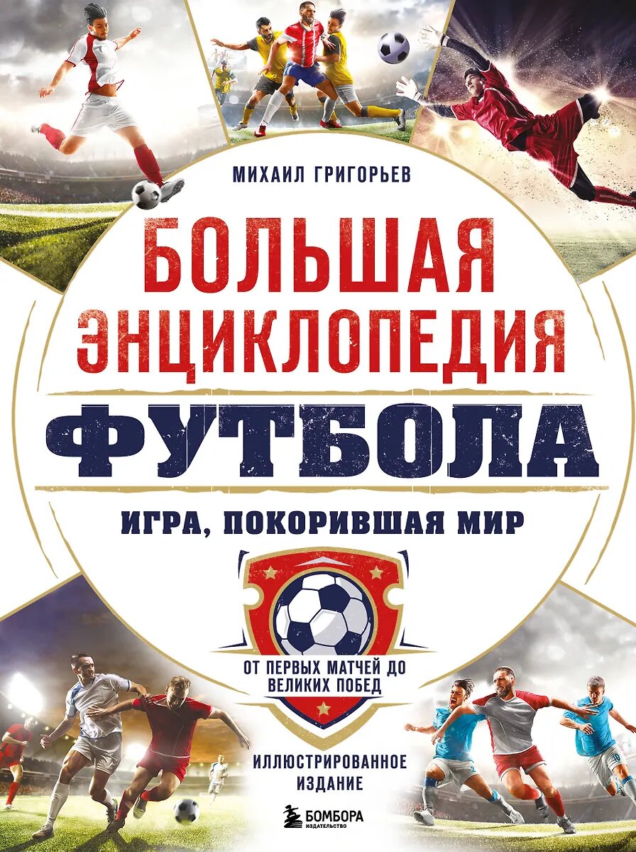 Бомбора Большая энциклопедия футбола. Игра, покорившая мир от первых матчей до великих побед, Григорьев М. А, 2026 г