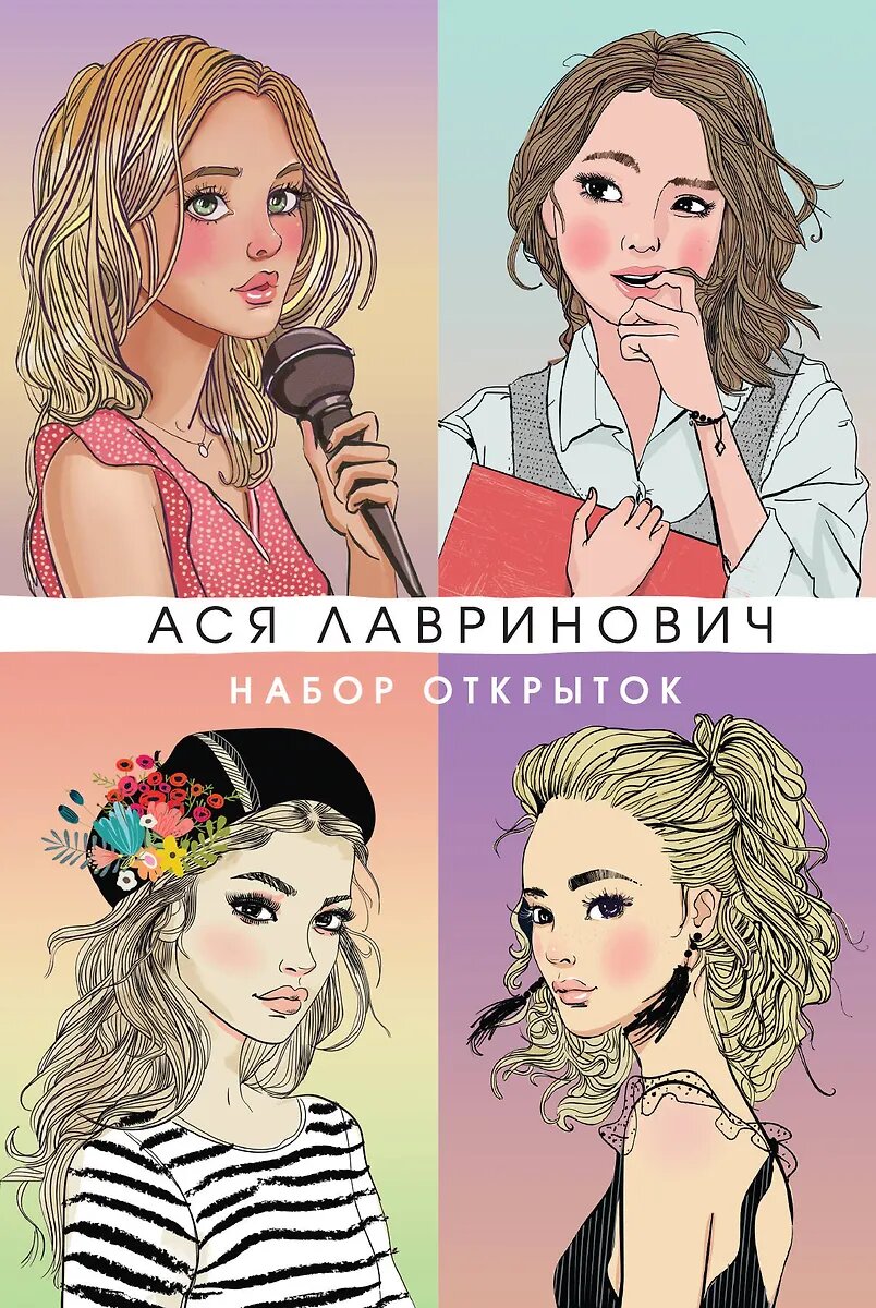 Like Book Набор открыток с героинями книг Аси Лавринович, Лавринович А, 2025 г