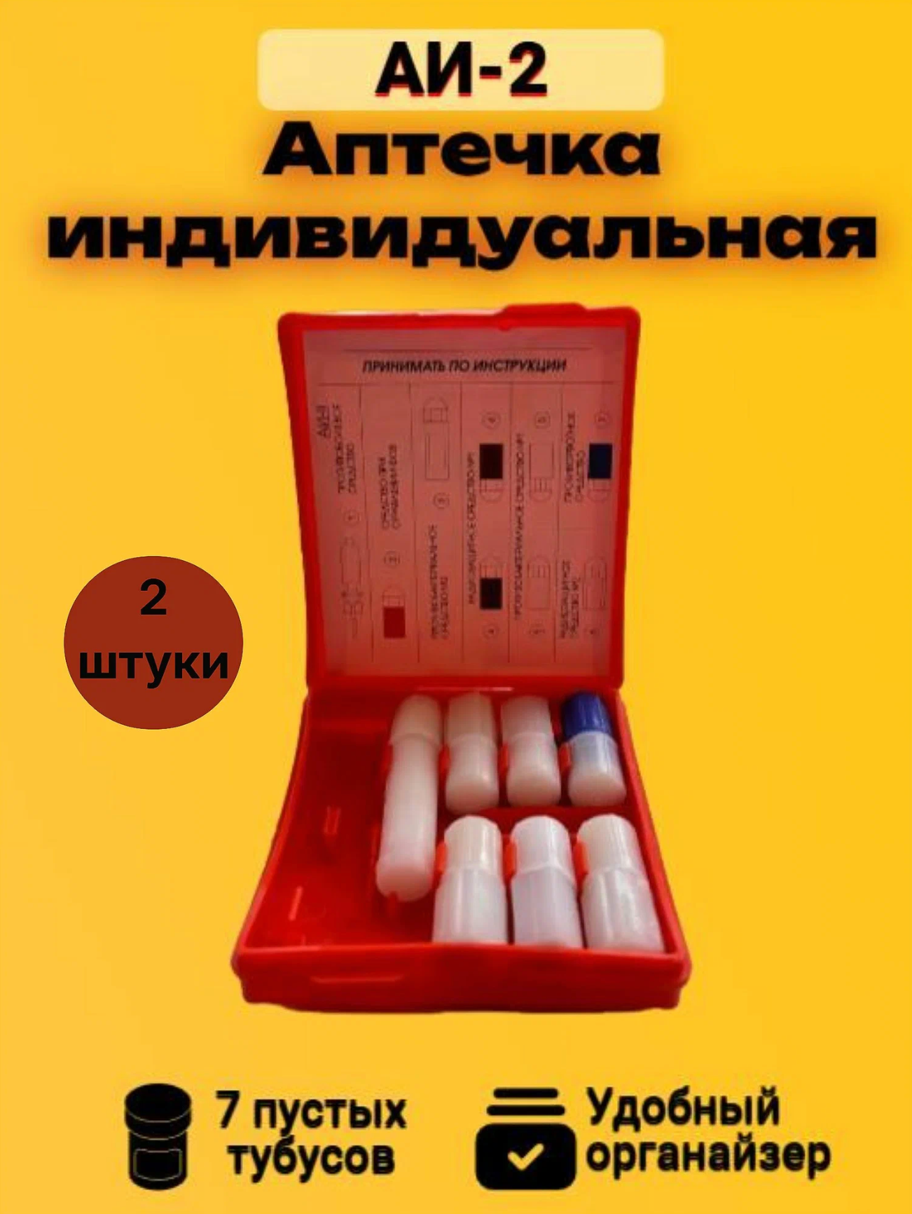 Аптечка Индивидуальная АИ-2 (с пустыми футлярами без медикаментов) 2 штуки