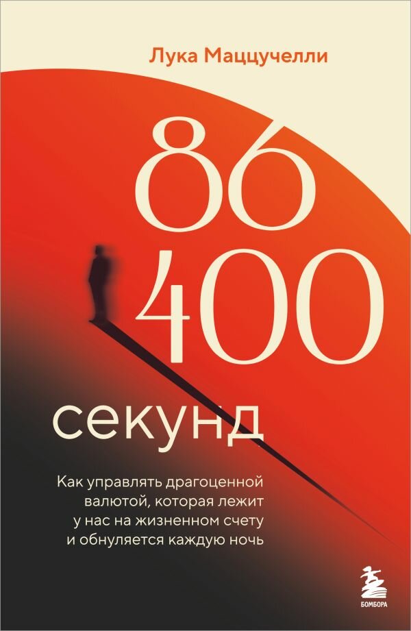 Практическое руководство Бомбора "86 400 секунд. Как управлять драгоценной валютой, которая лежит у нас на жизненном счету и обнуляется каждую ночь", Маццучелли Л, 2025 г.
