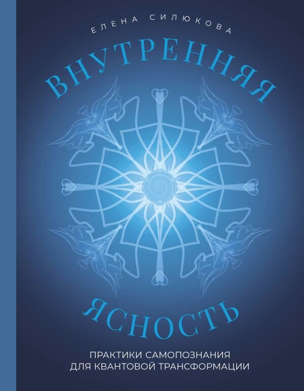 Практическое руководство Бомбора "Внутренняя ясность. Практики самопознания для квантовой трансформации" Силюкова Е. В, 2025 г.