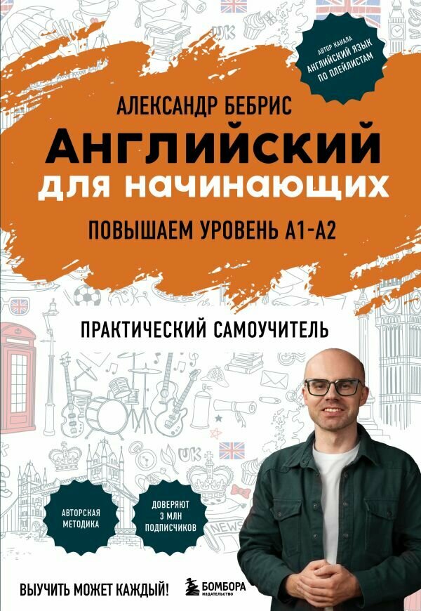 Учебное пособие Бомбора "Английский для начинающих. Выучить может каждый! A1–A2" Анна Бебрис, 2025 г.