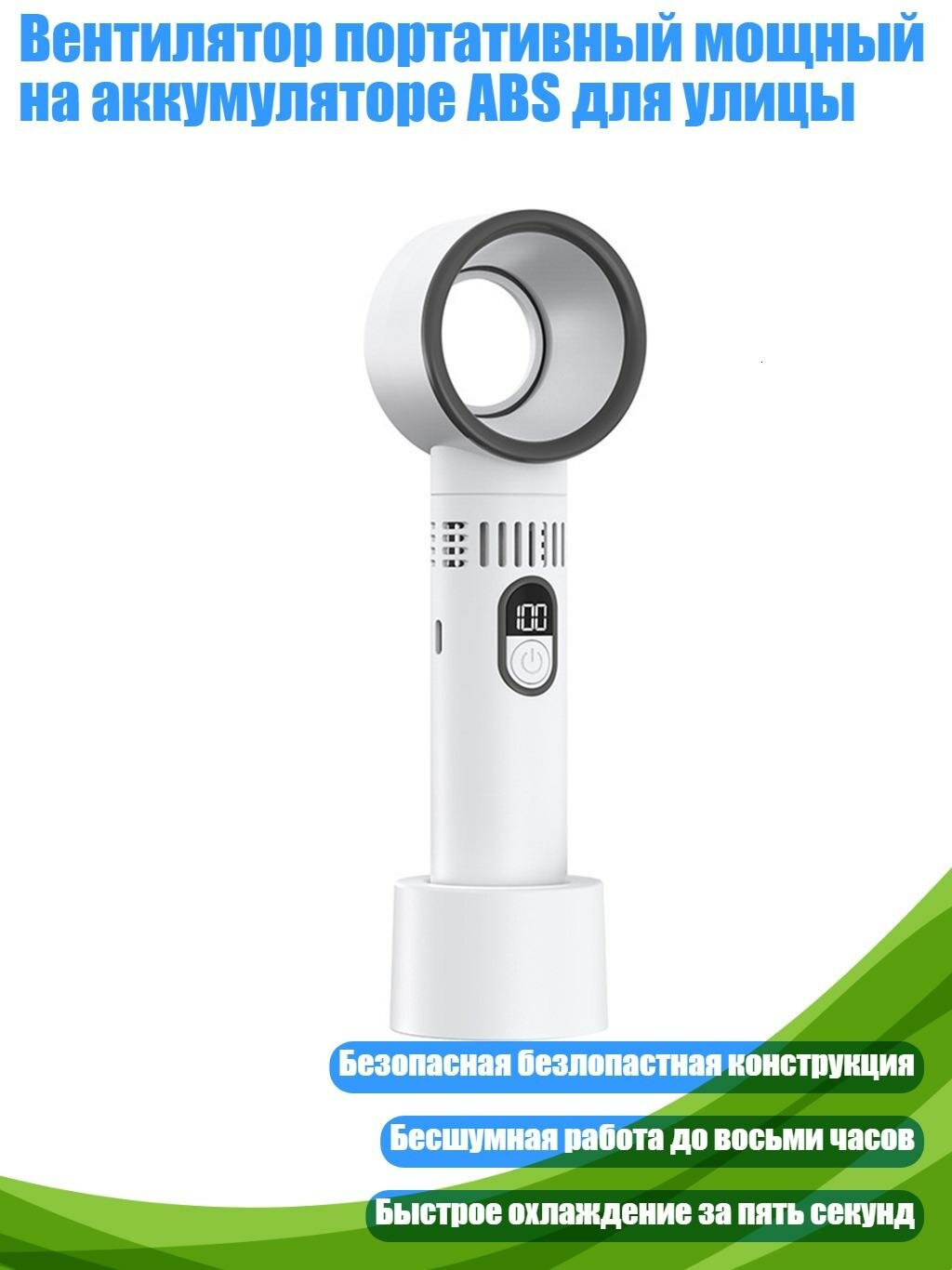 Вентилятор портативный мощный на аккумуляторе ABS для улицы, Белый