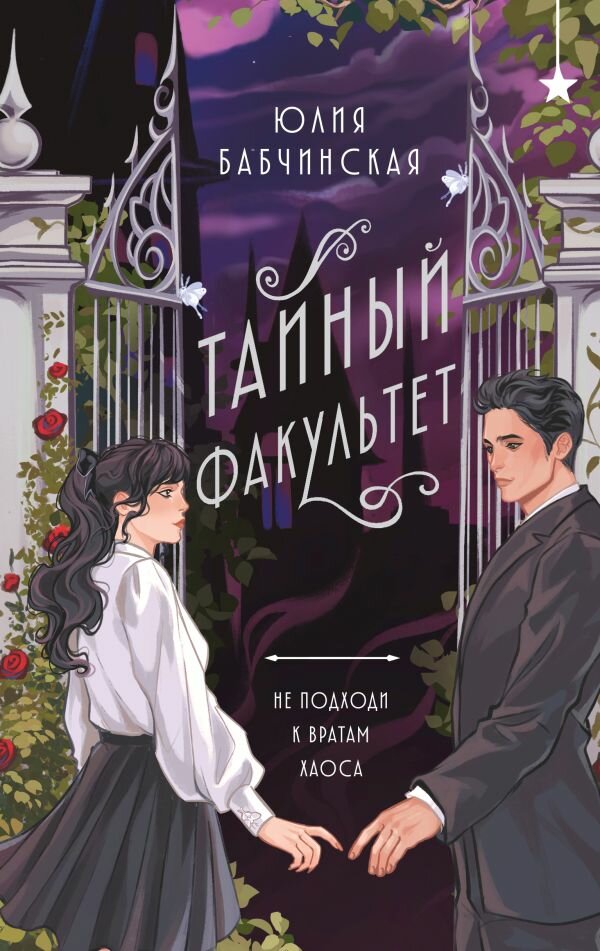 Фэнтези для взрослых Черным-бело Тайный факультет, Бабчинская Ю. Д. 2025 г.