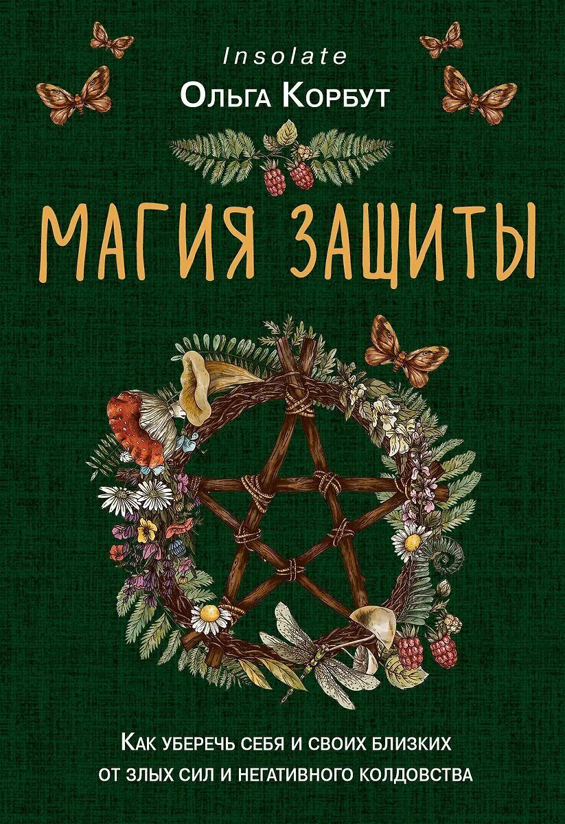 ЭКСМО Магия защиты. Как уберечь себя и своих близких от злых сил и негативного колдовства, Корбут О, 2025 г