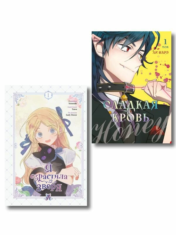 ЭКСМО Комплект из 2-х книг с подарком Я взрастила зверя. Том 1. My Gently Raised Beast, Honey Blood. Сладкая кровь. Том 1, Yeoseulki, Teava, Early Flower, Ли, Нарэ, 2026 г
