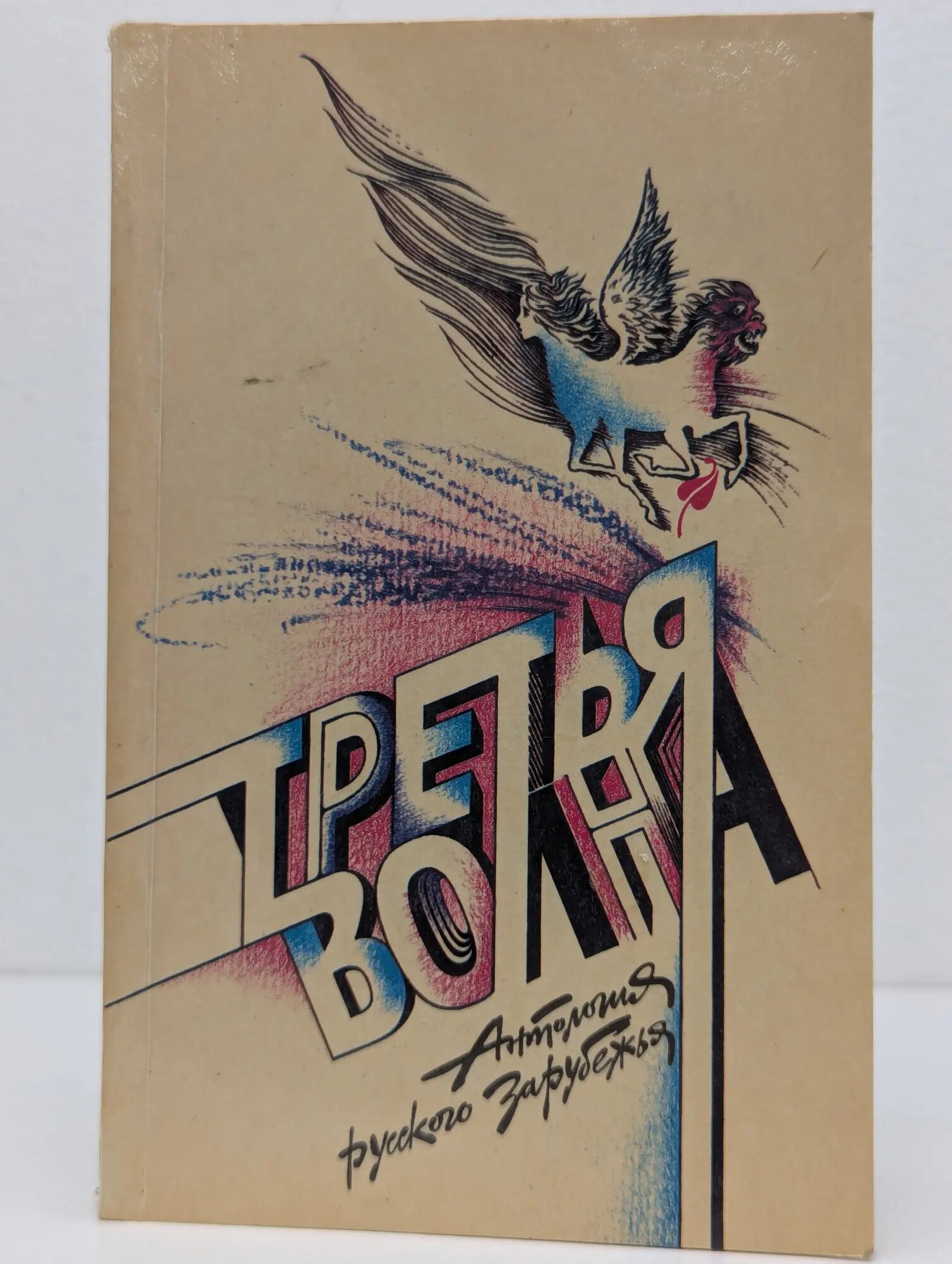Третья волна: Антология русского зарубежья Сборник 1991