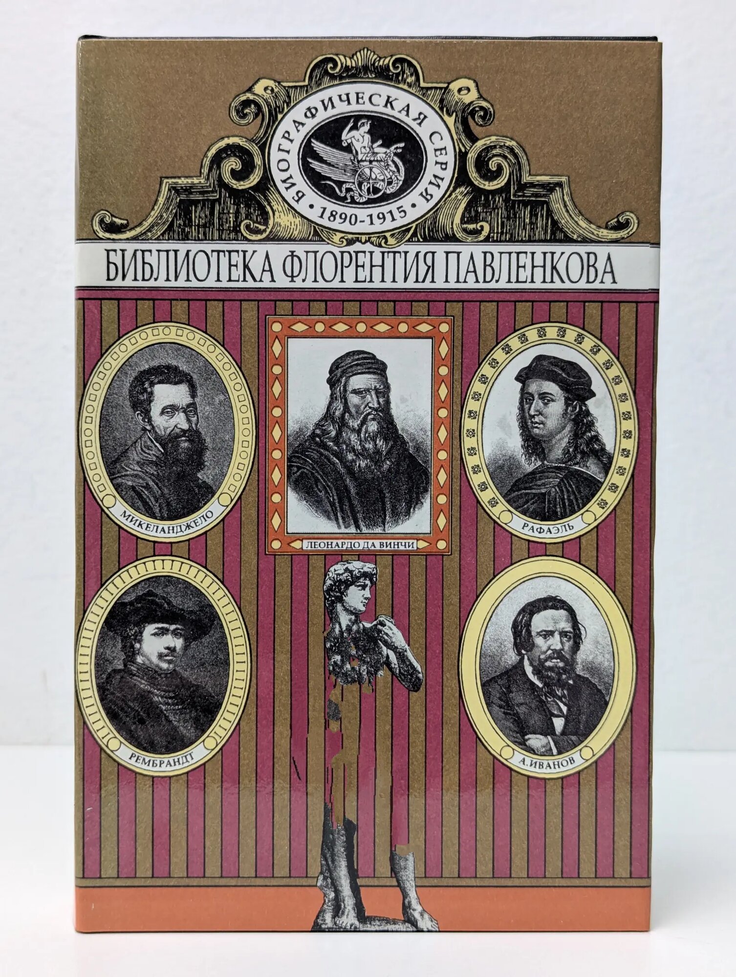 Биографическая серия. 1890-1915. Биографические повествования. Леонардо да Винчи, Микеланджело, Рафаэль, Рембрандт, Александр Иванов Сборник 1996