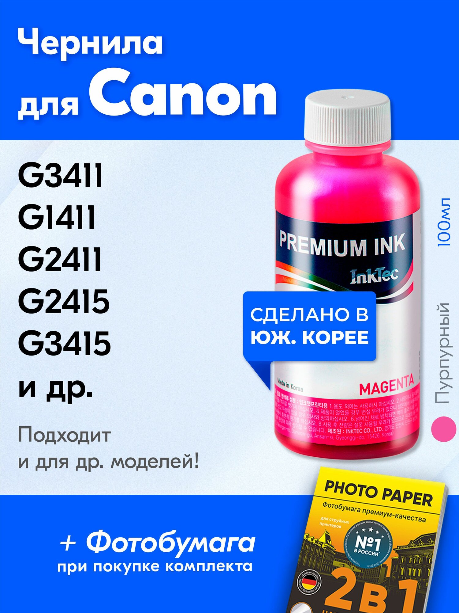 Чернила для принтера Canon PIXMA G3411, G1411, G2411, G2415, G3415 и др. Краска на принтер для заправки картриджей, (Пурпурный) Magenta