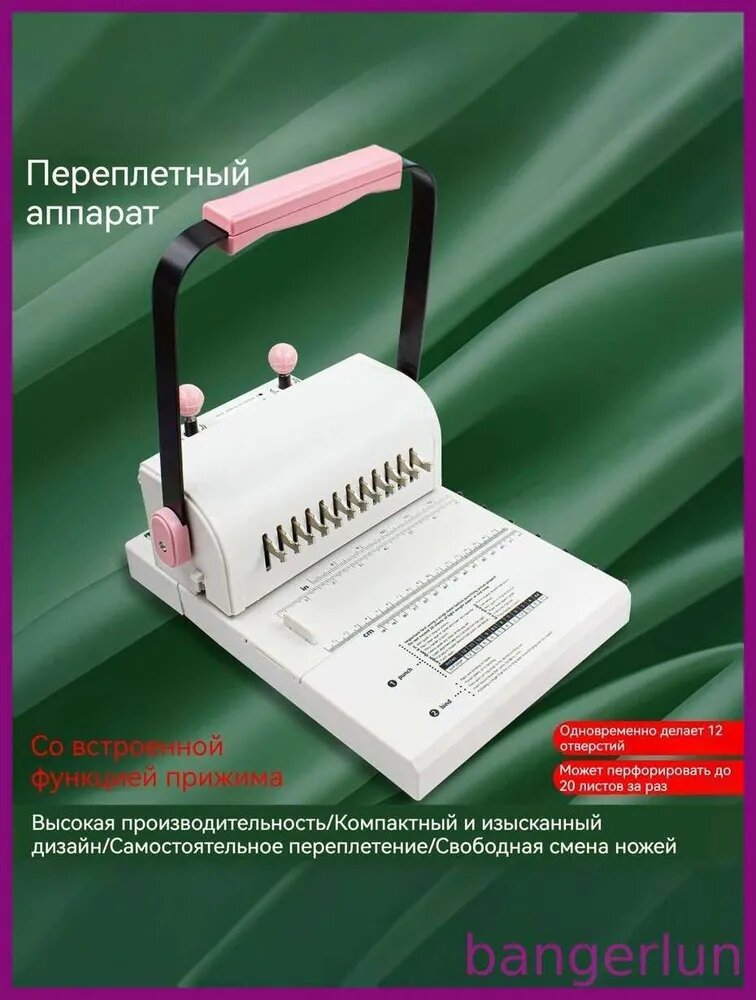 Переплетный аппарат на двойную спираль (12 колец) с пробойником для создания брошюр и презентаций