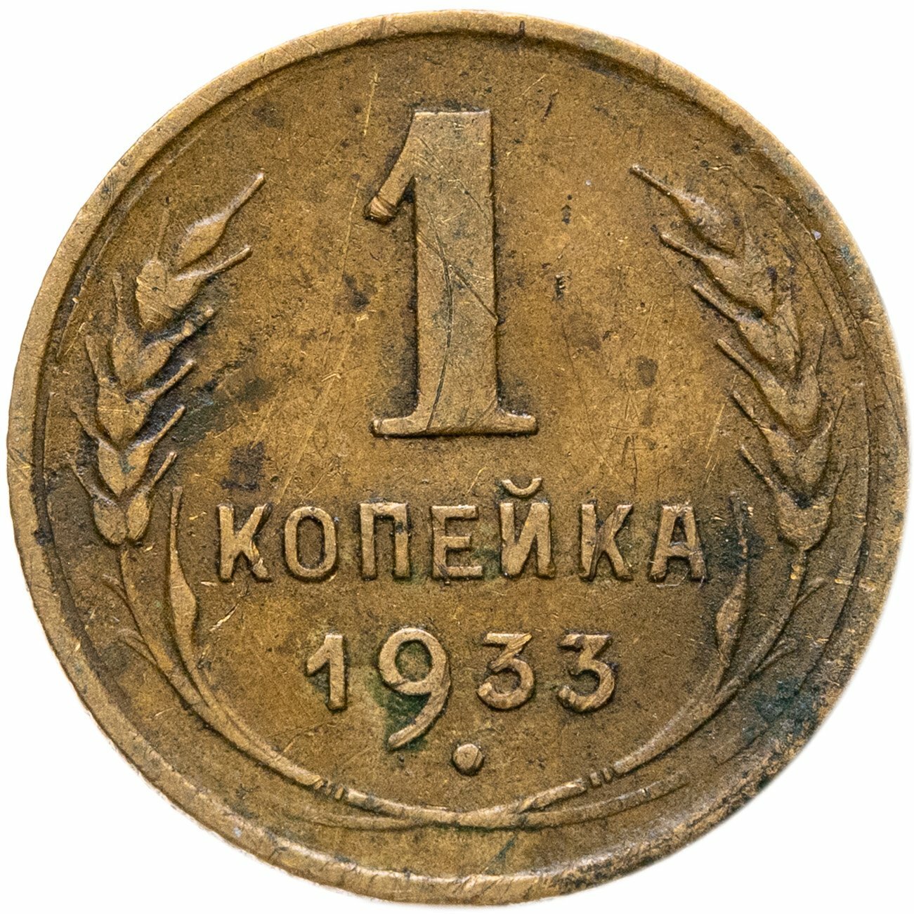 1 копейка 1933, Бронза, в сохранности VF