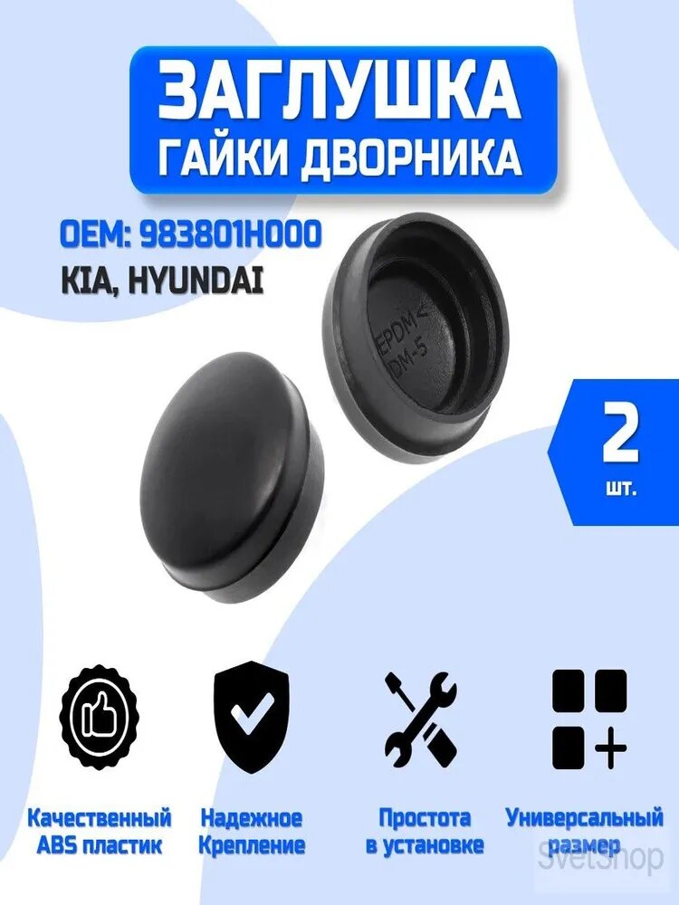 Заглушка для автокрепежа, 2 шт.