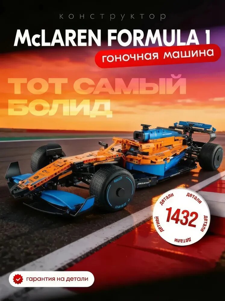 Конструктор Техник гоночный автомобиль McLaren Формула 1 (совместим с lego Technic лего 42141) Panawealth