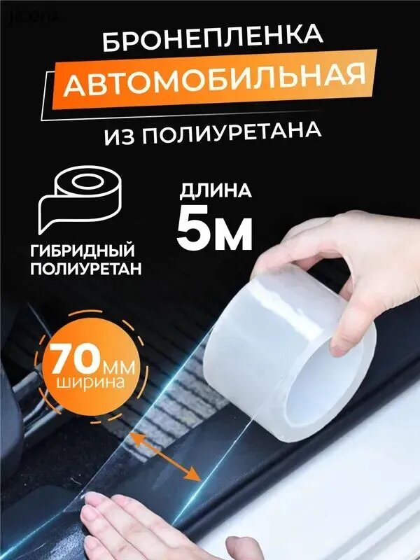 Пленка автомобильная защитная 5 мх7 см