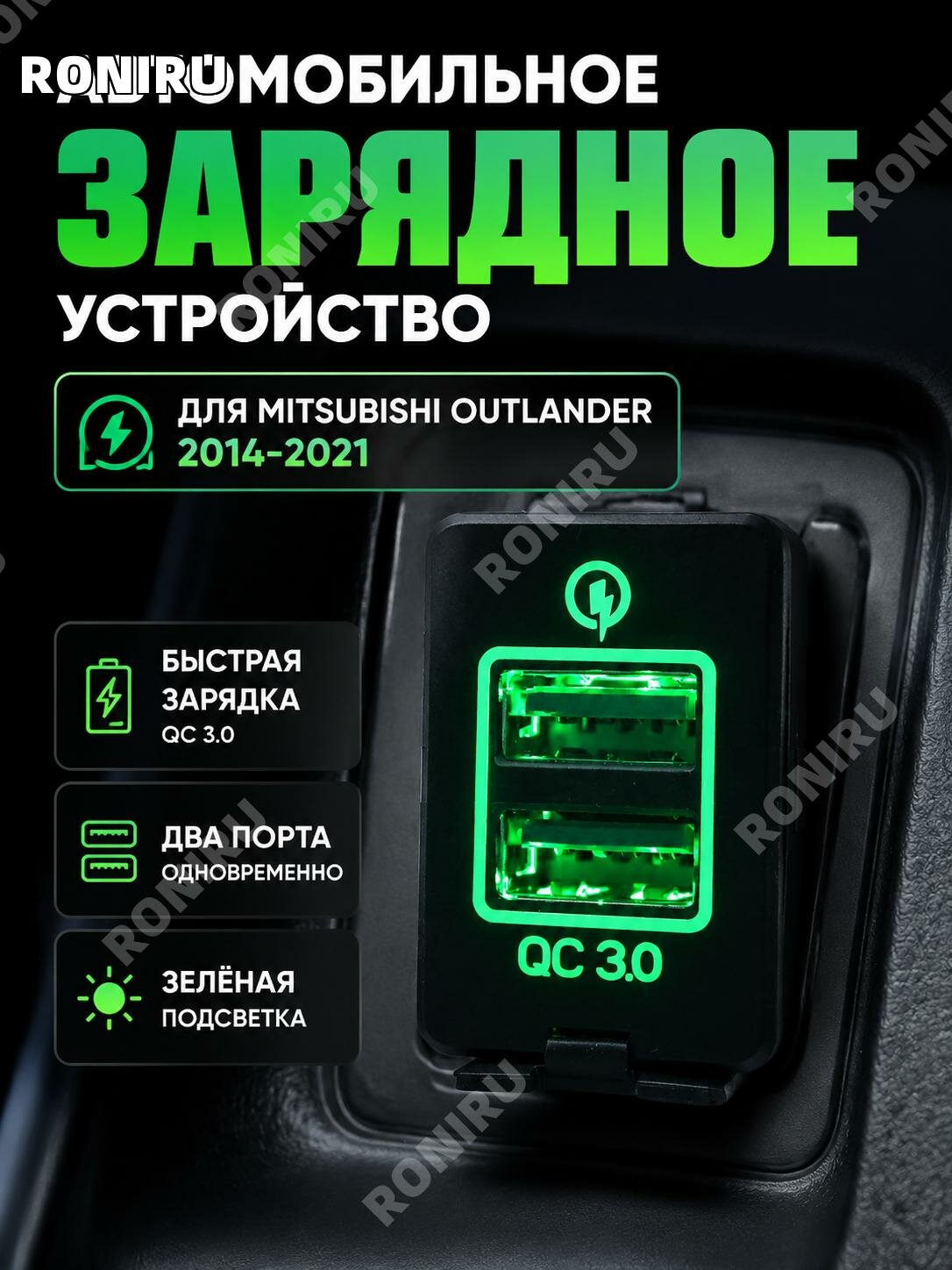USB-розетка QC3.0 для Mitsubishi Outlander2014–2021,2 порта, зеленая подсветка