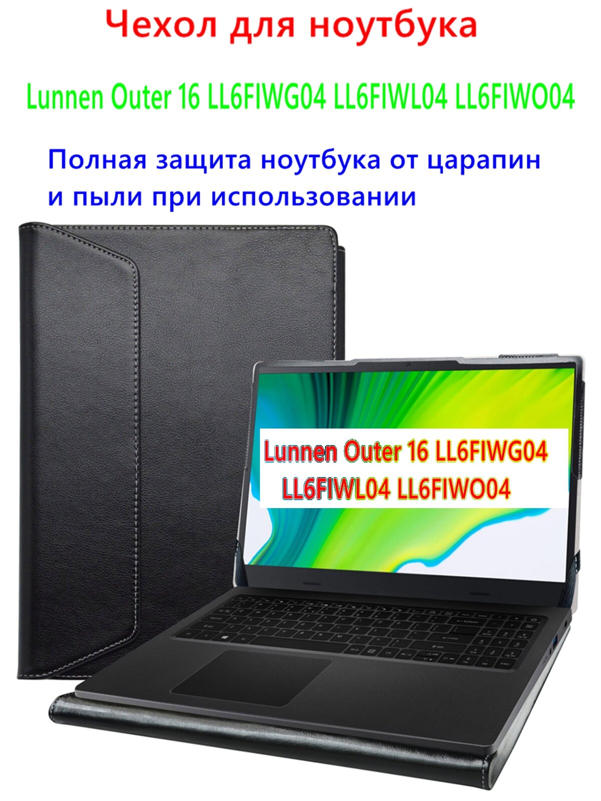 Чехол для ноутбука Lunnen Outer 16 LL6FIWG04 LL6FIWL04 LL6FIWO04