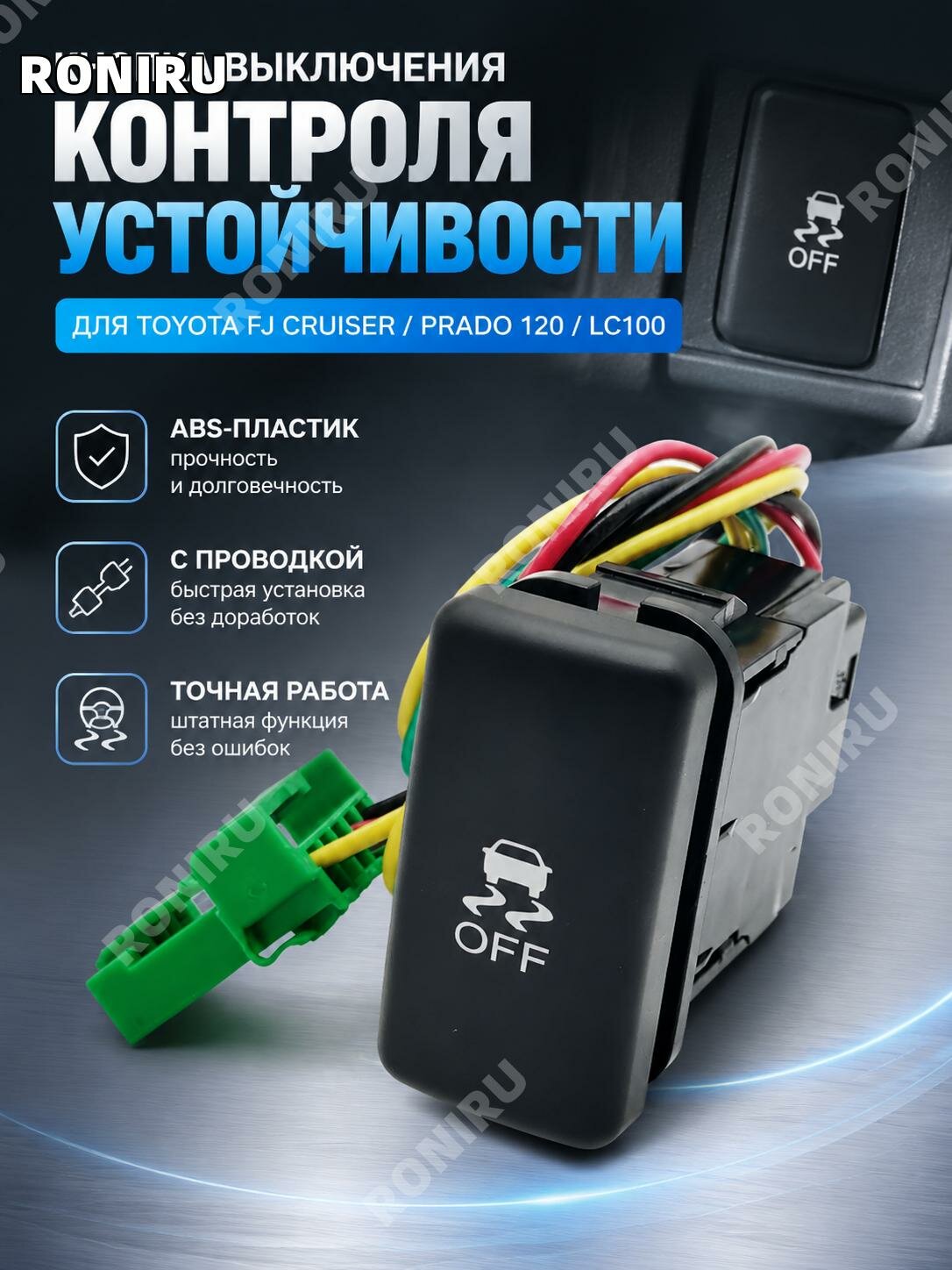 Кнопка противоскольжения с проводом для Toyota FJ Cruiser Prado120 LC100