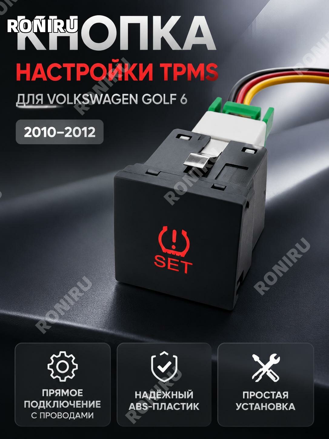 Кнопка SET давления в шинах с проводом для Volkswagen Golf62010–2012