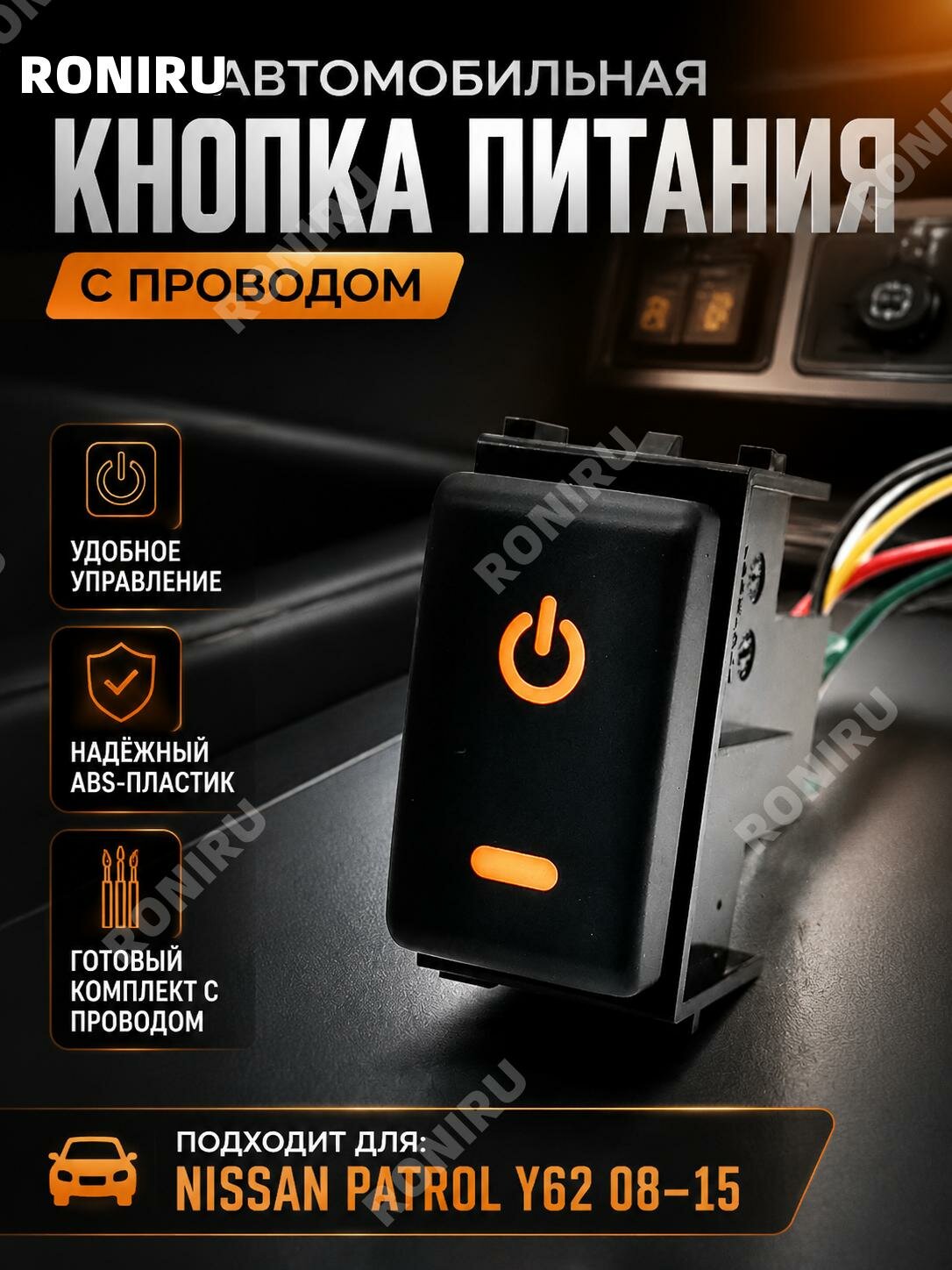 Кнопка питания с проводом для Nissan Patrol Y622008-2015, ABS