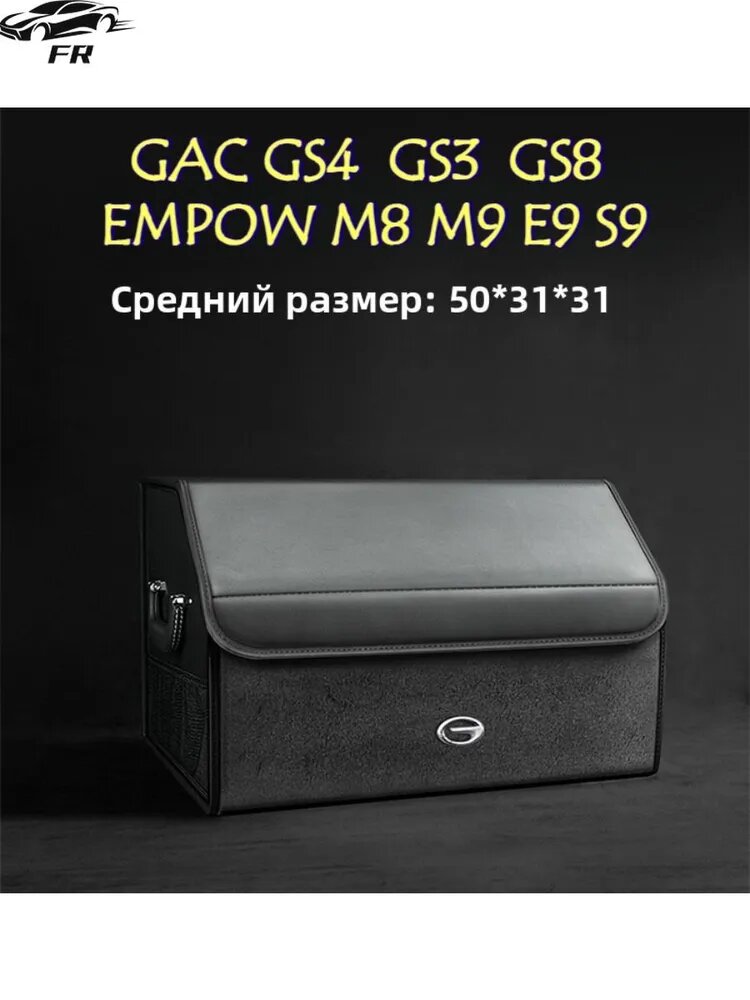 2025 GAC GS4 GS3 GS8 EMPOW M8 M9 E9 S9 ящик для хранения в багажнике