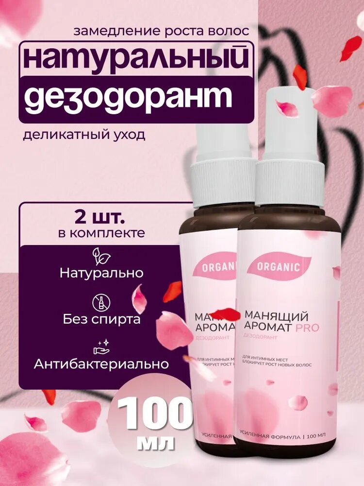 Дезодорант спрей женский натуральный для интимной гигиены с экстрактом дурмана, замедляющий рост волос. Набор из двух флаконов по 100 мл.