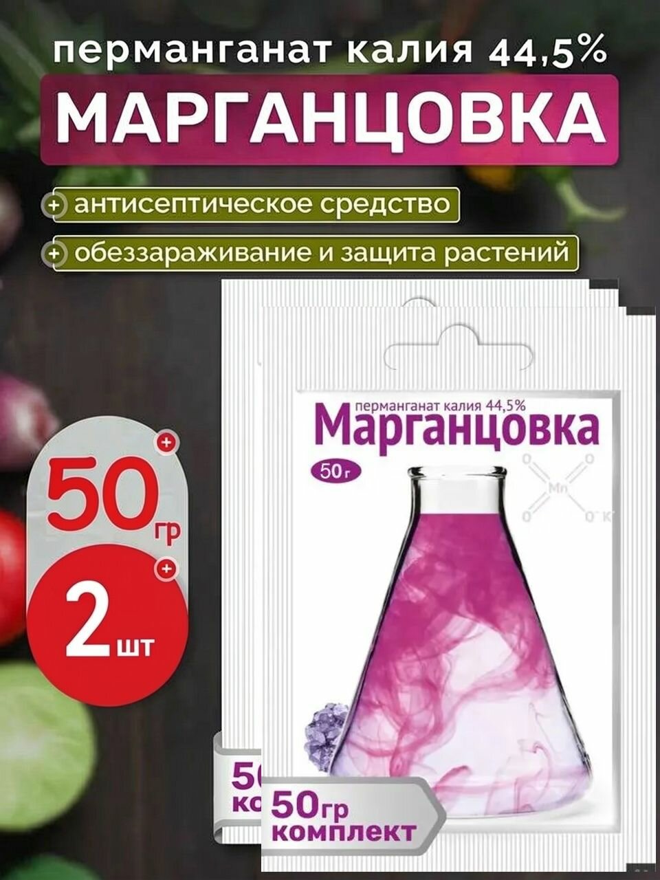 Удобрение Марганцовка перманганат калия 44,5%, 2уп*50гр