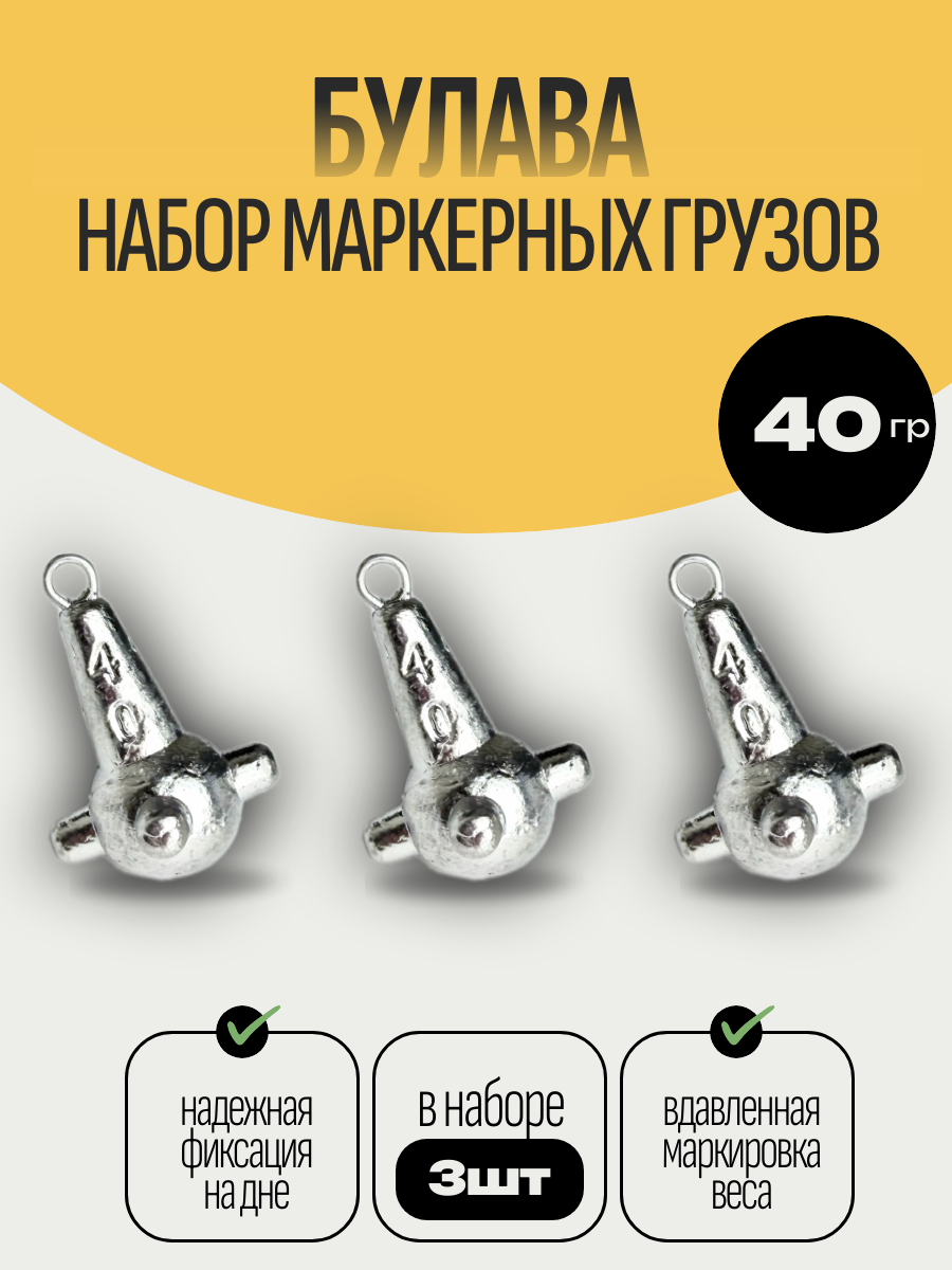Набор маркерных грузов "Булава" 40 г, серый, 3 шт.