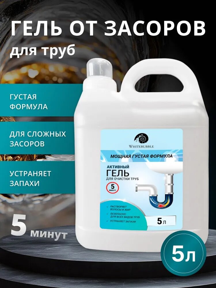 Средство от засоров труб для прочистки труб, Whitebubble, Гель очиститель, 5000 г (5 л)
