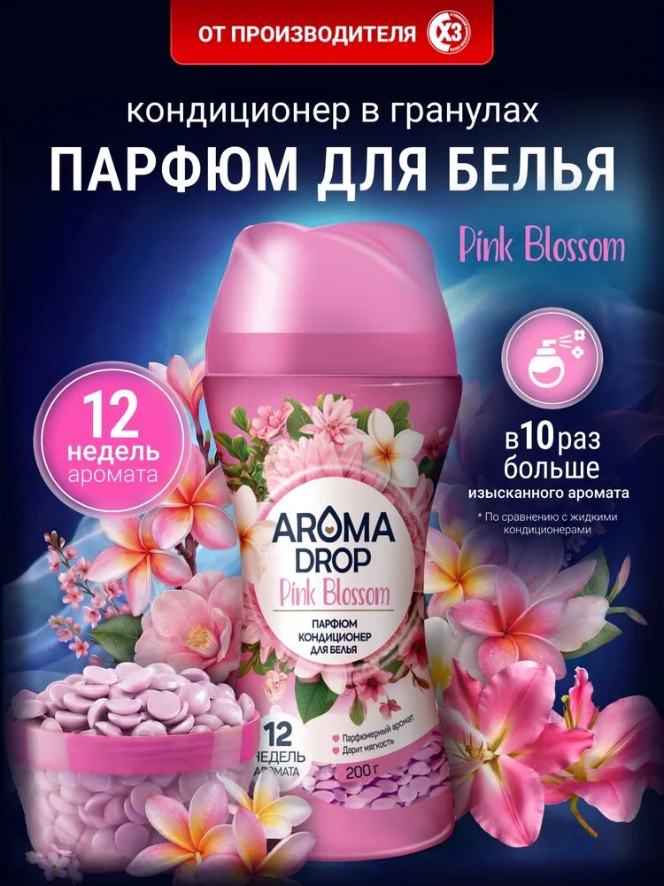 Кондиционер для белья парфюмированный в гранулах Aroma Drop PINK BLOSSOM, 200 г, гипоаллергенный