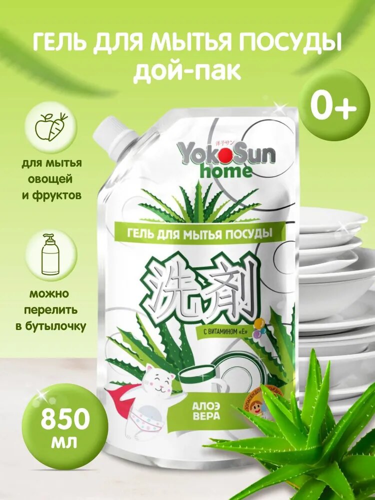 YokoSun Гипоаллергенный концентрированный гель с ароматом "Алоэ Вера" для мытья посуды, овощей и фруктов, детских бутылочек, сосок, эко, без фосфатов / Дой-пак 850 мл