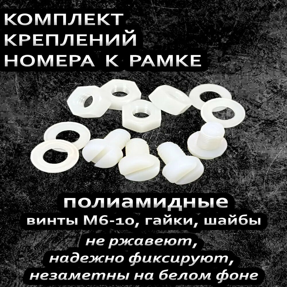 Болты крепления номера автомобиля к рамке (винты М6-10, гайки, шайбы полиамидные нейлоновые белый/молочный) - 4 шт