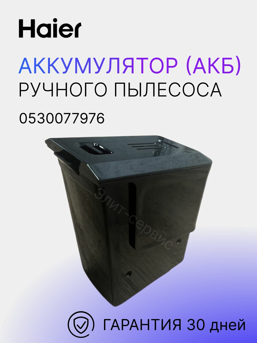 АКБ, аккумулятор ручного пылесоса Haier HVC550 0530077976