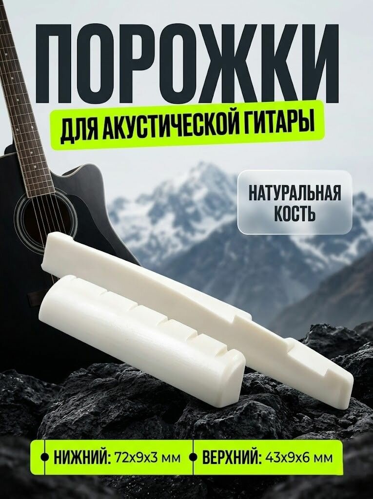 Комплект порожков для акустической гитары (верхний и нижний) кость, костяной порожек